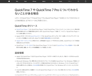 大好きだった「QuickTime 7 Pro」！ Apple、macOSでの「QuickTime 7」「QuickTime 7 Pro」の ...